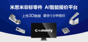 非标零件AI智能报价平台“meviy”正式登陆中国大陆地区市场 - 米思米