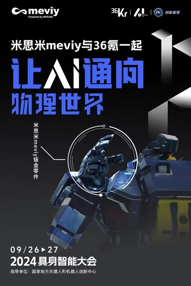 米思米meviy –非标零件AI智能报价平台 荣耀入选2024具身智能创新典范案例