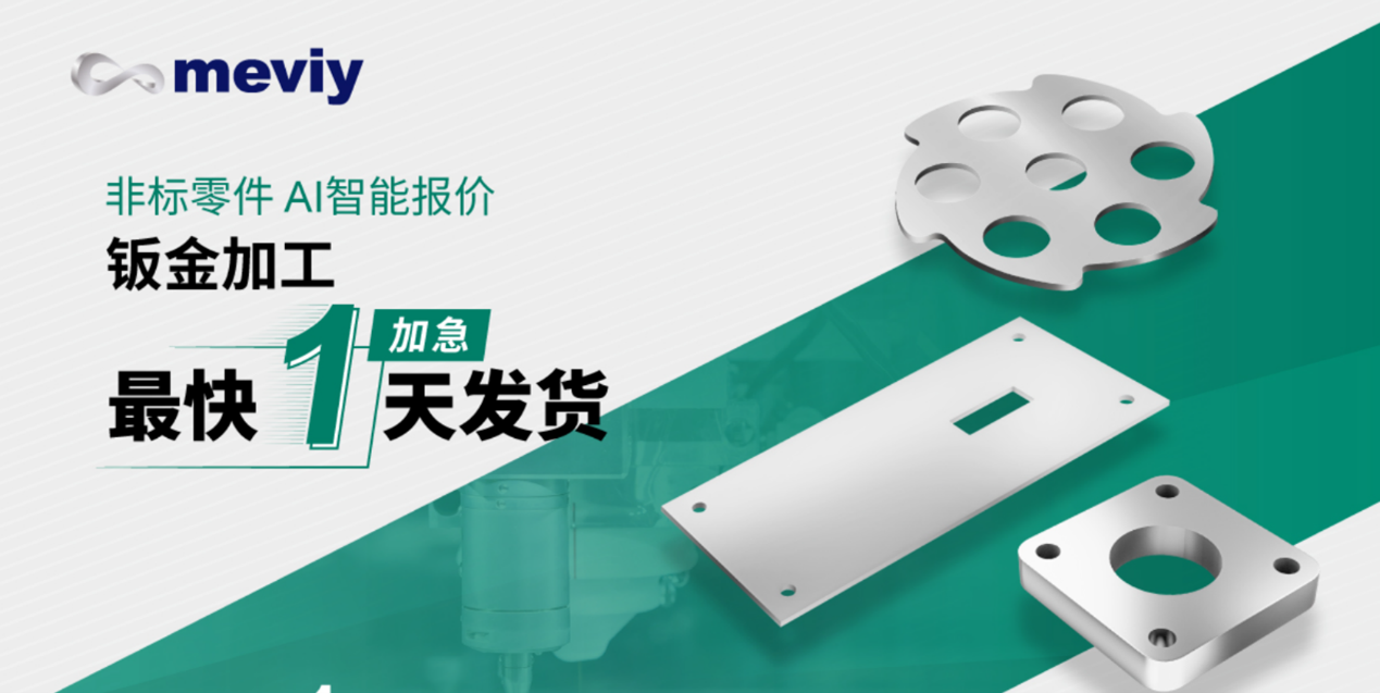 米思米meviy –非标零件AI智能报价平台 荣耀入选2024具身智能创新典范案例