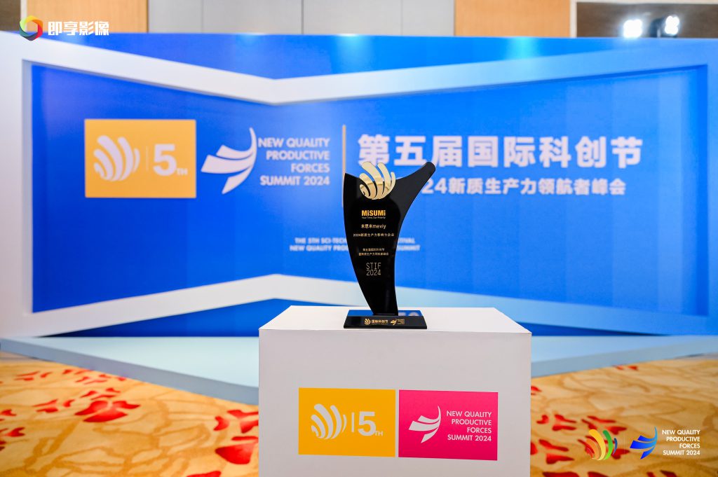 米思米meviy智能报价平台斩获新质生产力影响力企业奖