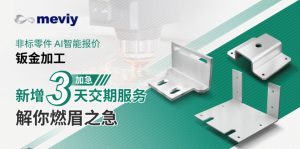 米思米meviy –非标零件AI智能报价平台 钣金加工新增3天加急服务